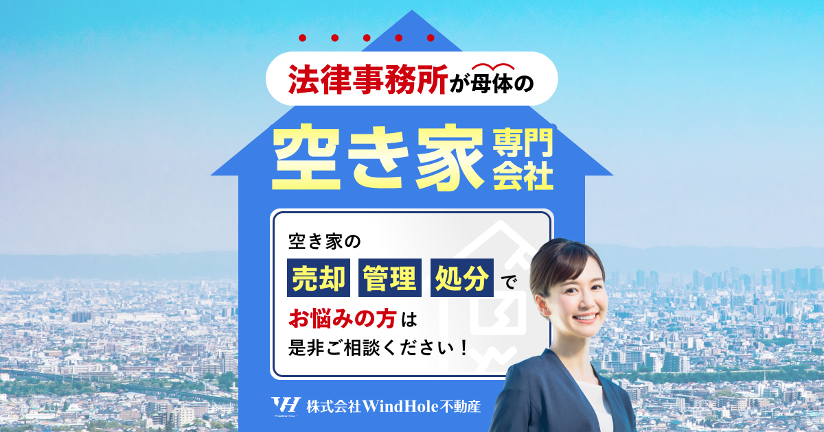 空き家買取のWindHole不動産｜法律事務所が母体の空き家専門会社
